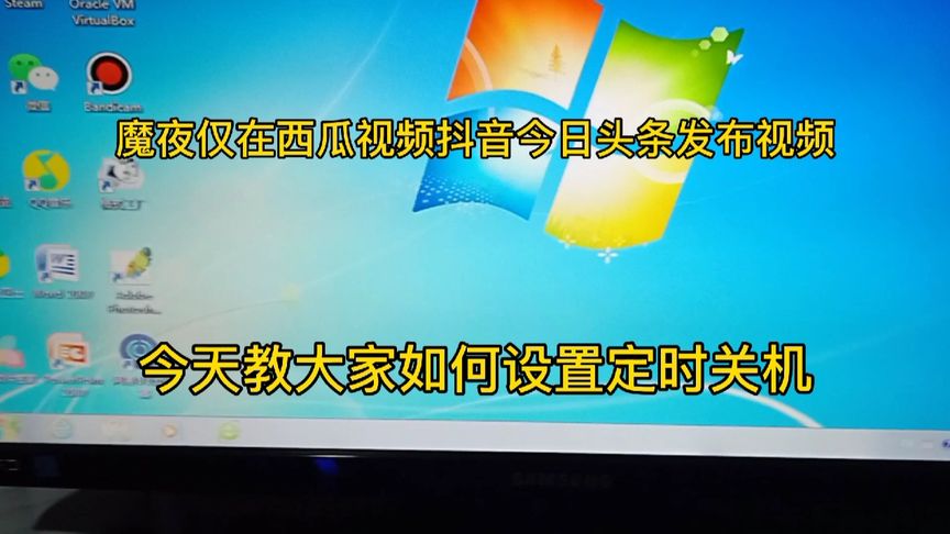 魔夜,教大家如何在电脑上设置定时关机代码看简介
