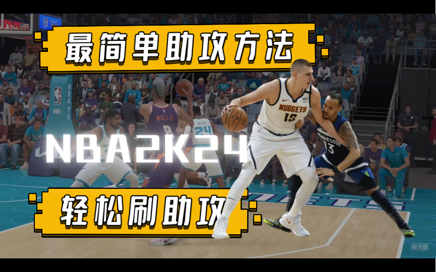 【NBA2K24】无限助攻!最简单助攻方法!全位置可用!生涯模式教学教程!