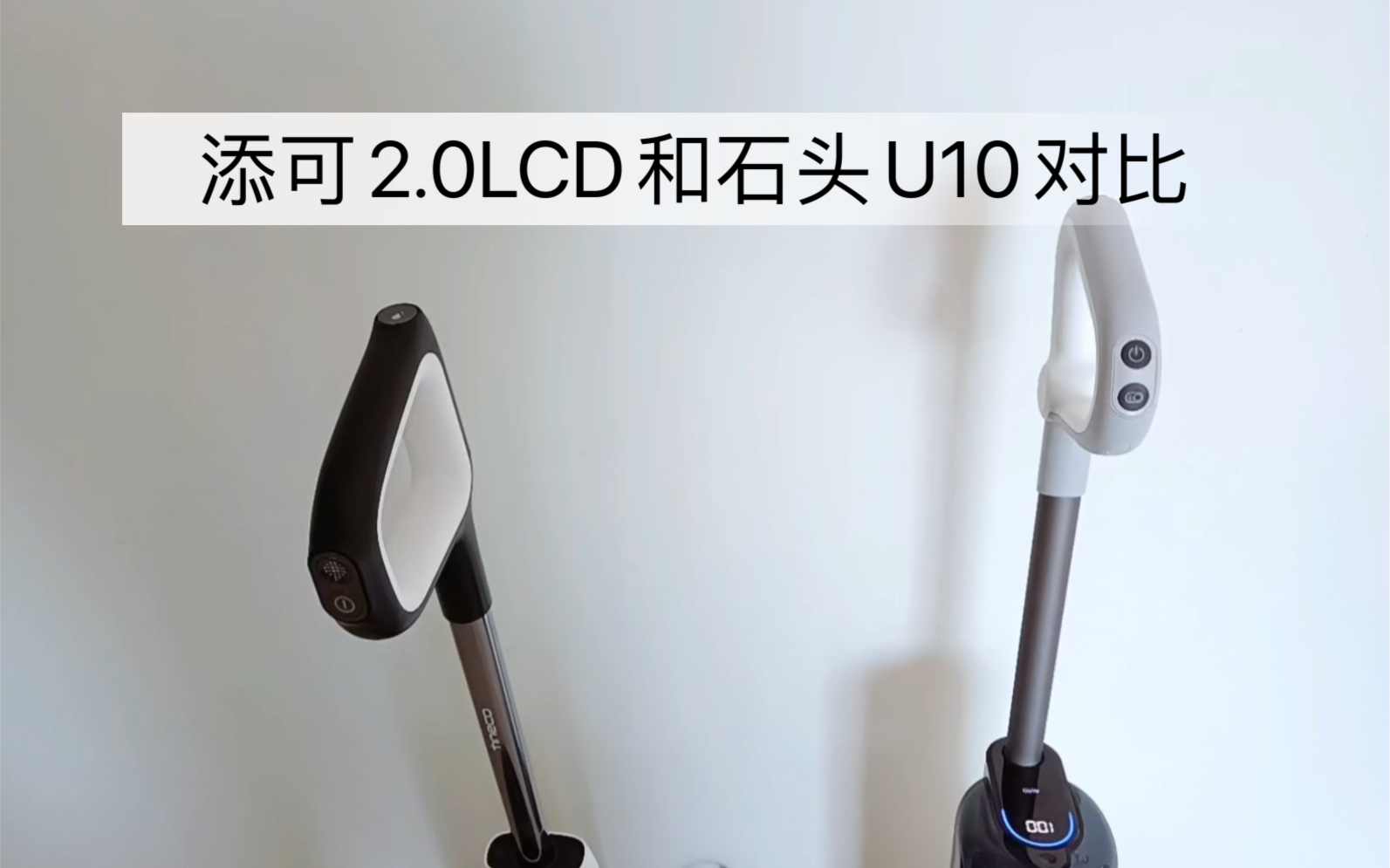 添可2.0LCD洗地机和石头U10洗地机!入手添可真的是踩大坑了!