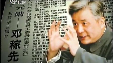 两弹元勋邓稼先生平事迹