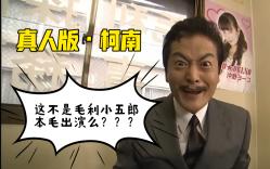 名侦探柯南真人版·这不就是毛利小五郎本毛么?!