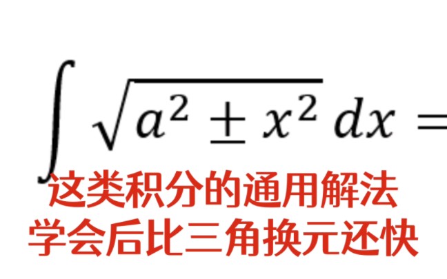 不定积分∫(√a²±x²)dx的通用解法,学会后比三角换元还快,计算不...