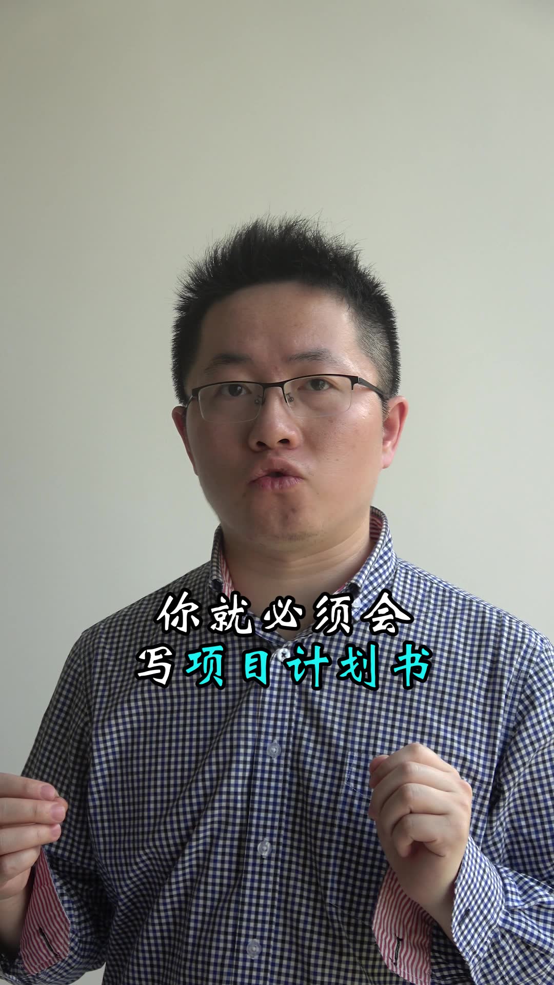 如何做出亮眼的计划书