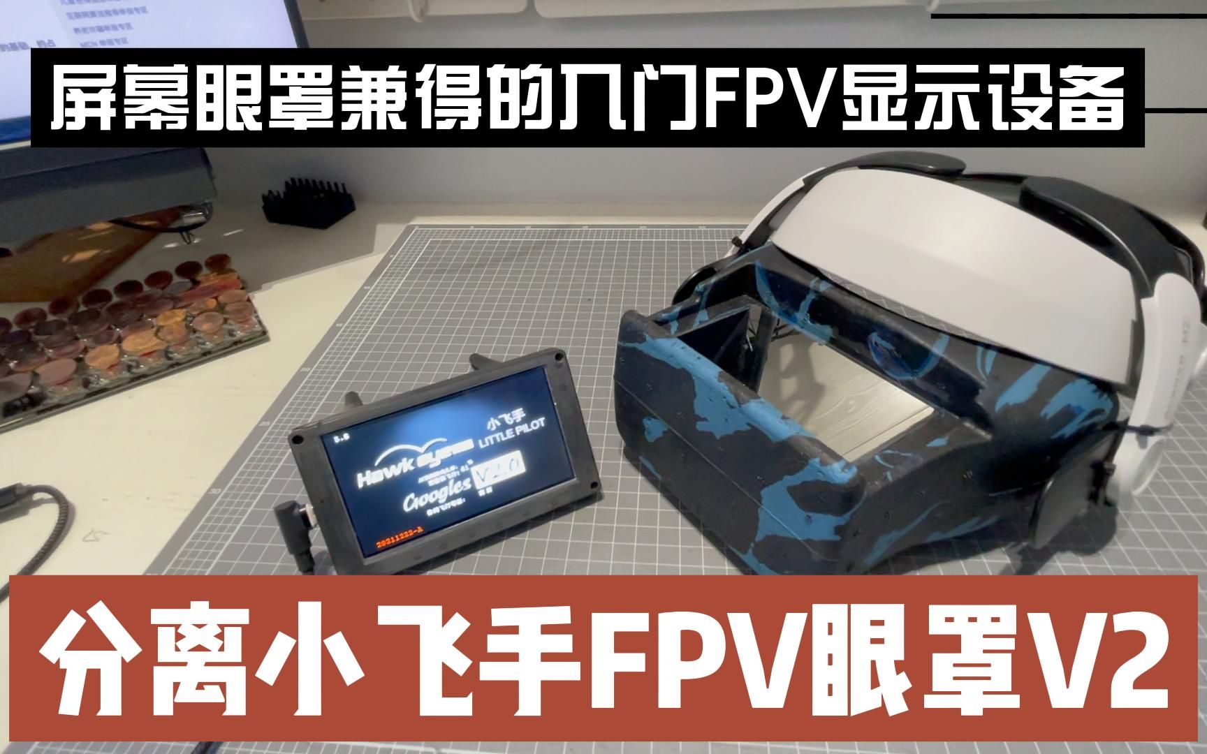 分离小飞手FPV眼罩V2