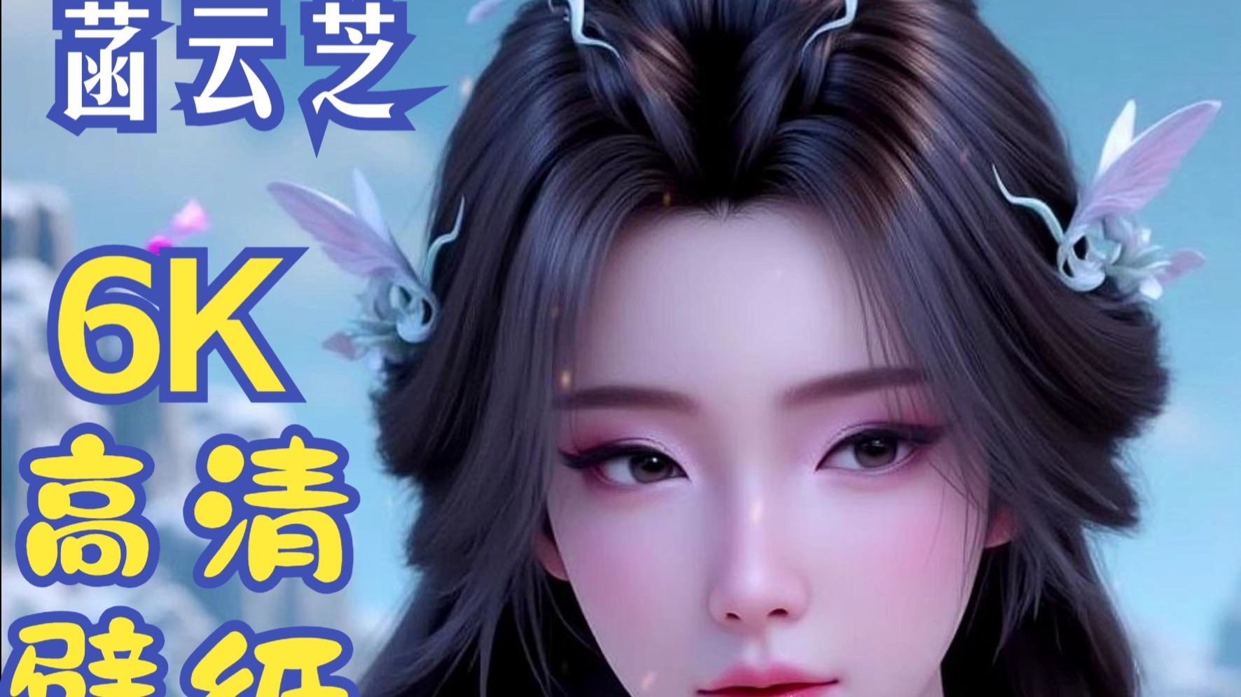 731期凡人修仙传菡云芝结丹期6K高清壁纸赏析 满血75P