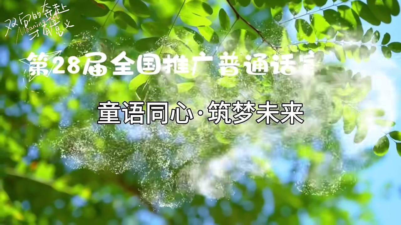 童语童心·筑梦未来--砚山县第二幼儿园普通话推广活动#幸福砚山#...