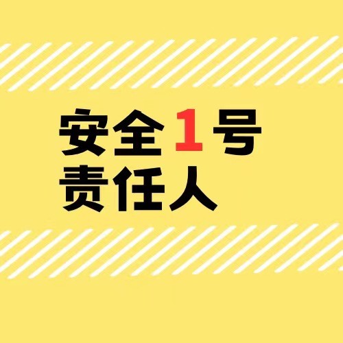 安全1号责任人 