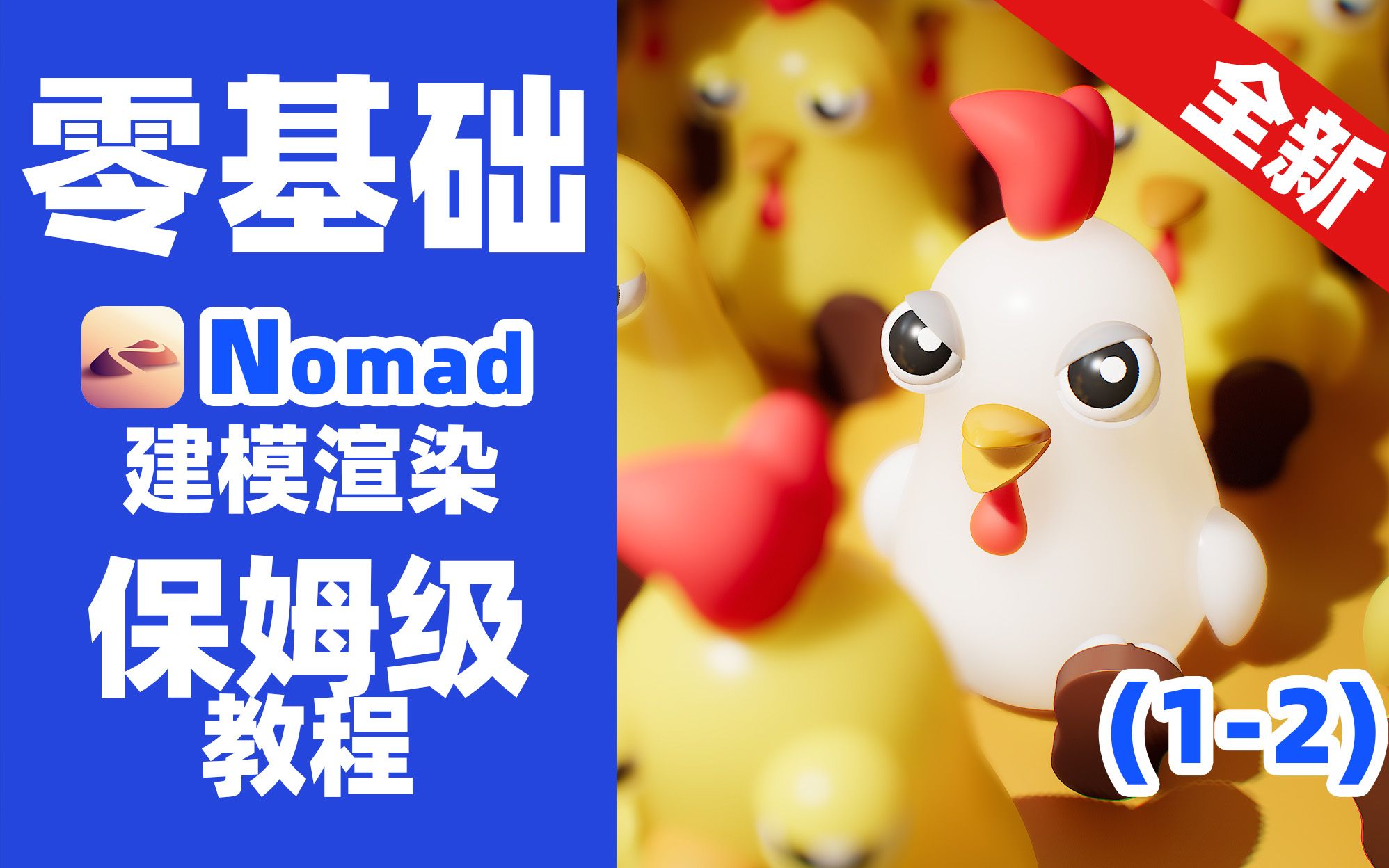 【Nomad教程】堪比C4D渲染!适合小白入门的新版iPad建模渲染全...