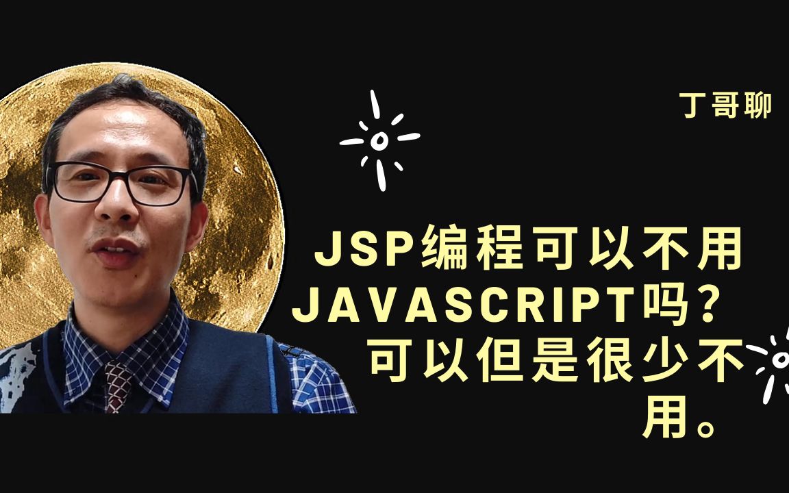 JSP编程可以不用javascript吗?可以但是很少不用。