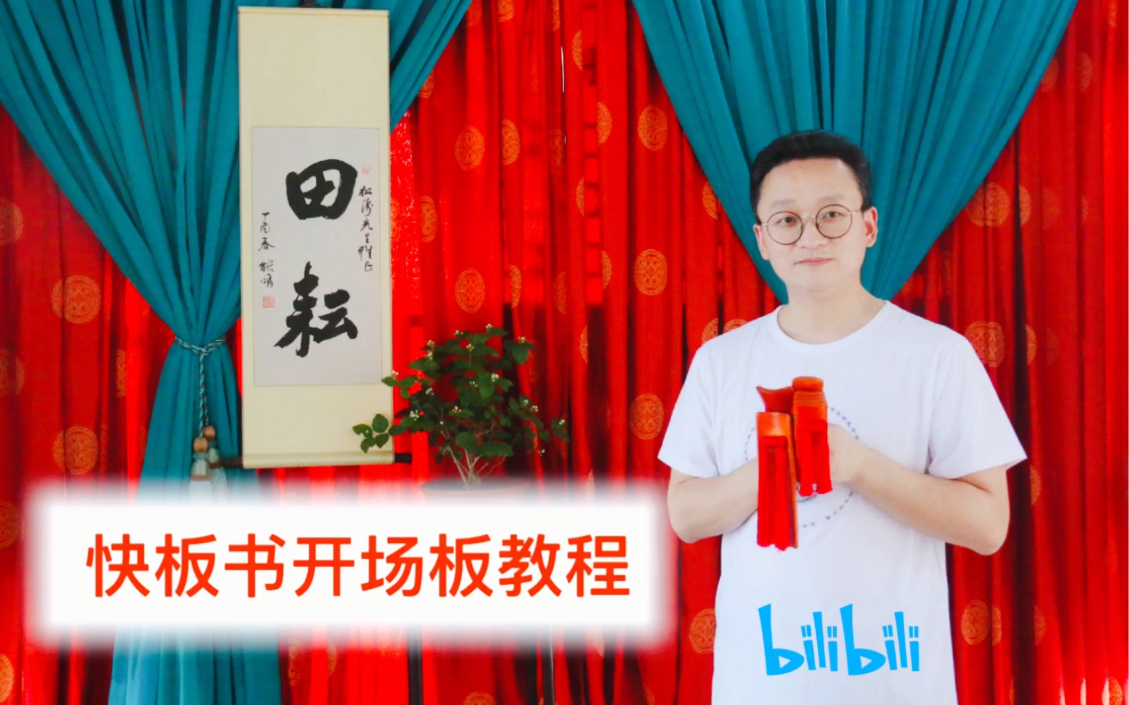 《快板书开场板教程》赵松涛主讲。快板书相关的基础打法、马蹄点儿...