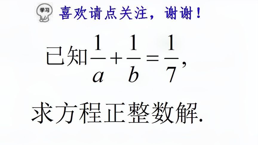 初中数学,如何求不定方程正整数解?方程变形再因式分解