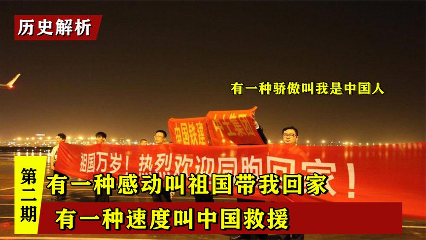 再现“中国式撤侨”,绝不放弃任何中国公民,祖国带你们回家