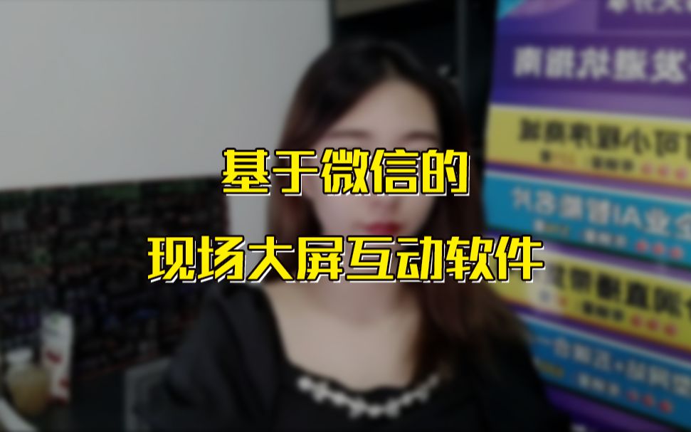 基于微信的现场大屏互动软件