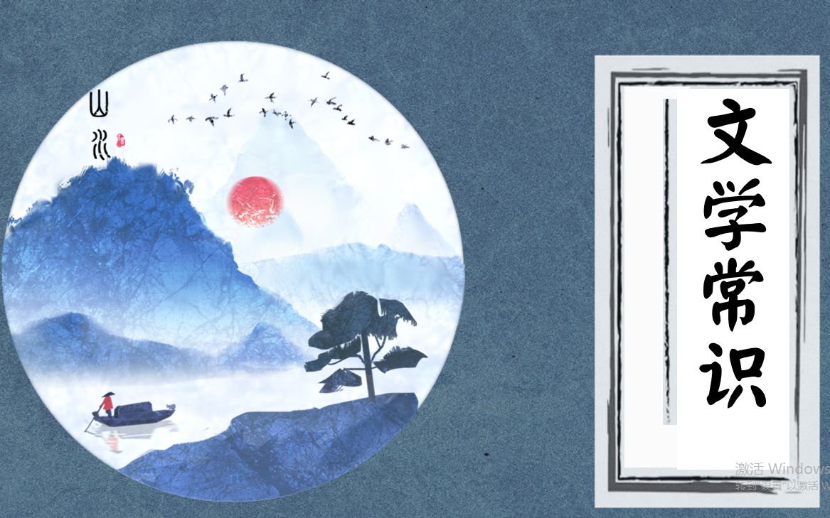 【微课堂】中职学测复习-古代文学常识