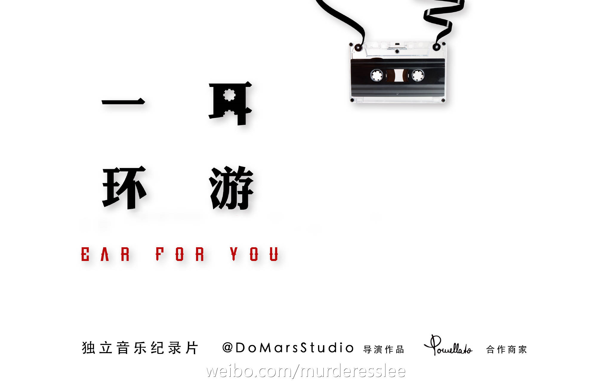 华晨宇“火星”演唱会 —— 音乐纪录片《一耳环游(Ear For You)》
