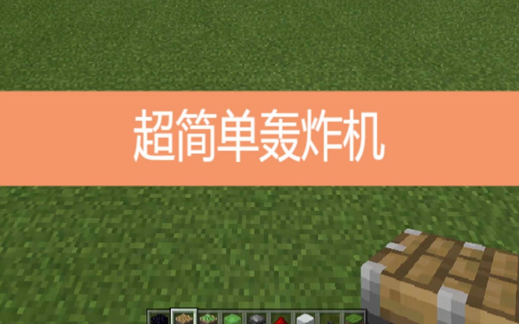 明日教你mc超简单轰炸机