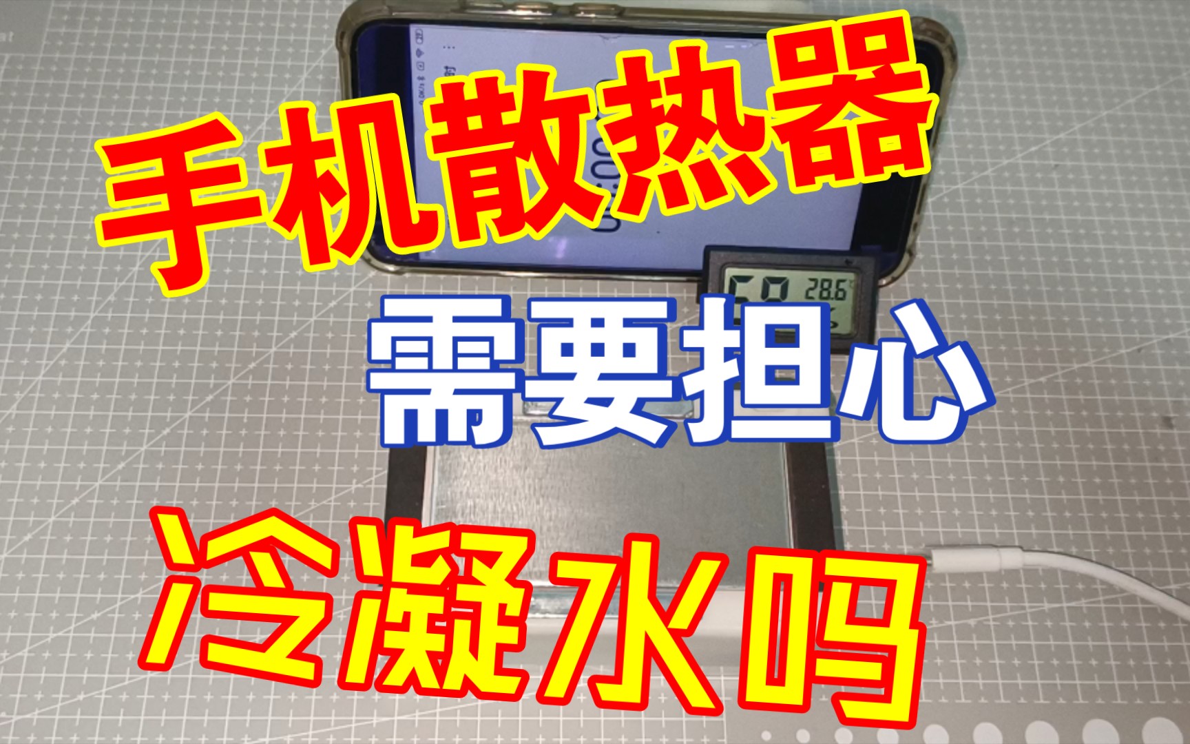 大功率手机散热器需要担心冷凝水吗