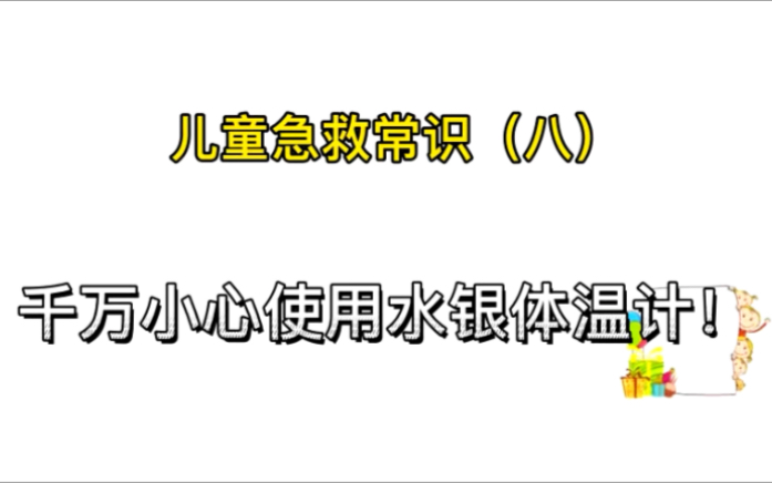 打破水银体温计后的正确处理