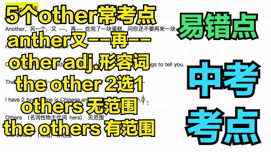 中考常考点易错点一招弄清5个other用法