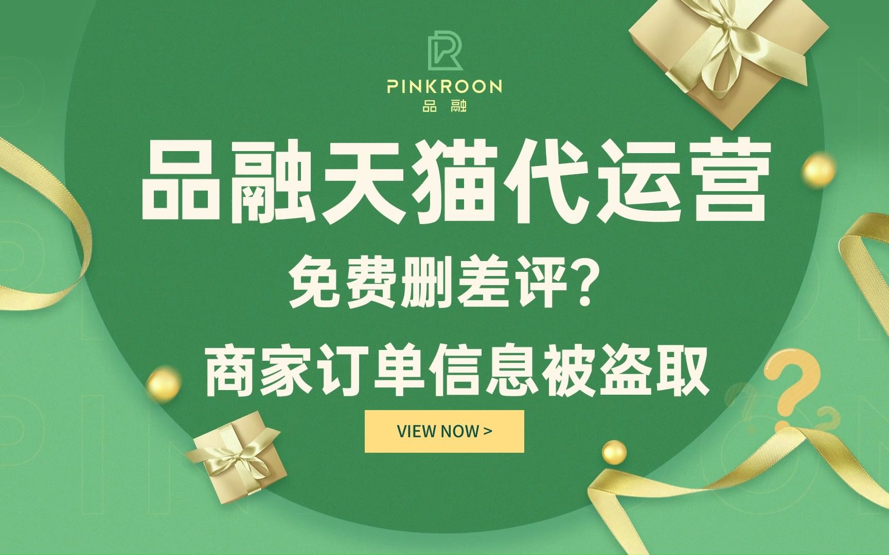 天猫代运营讲解免费删差评?商家订单信息被盗取