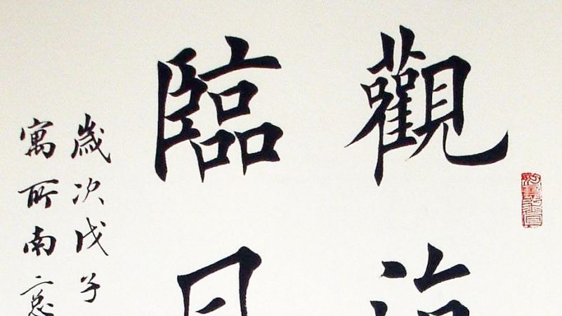 邹扶澜九成宫视频欧楷:尖横、短横、长横写法,及何为中锋、侧锋