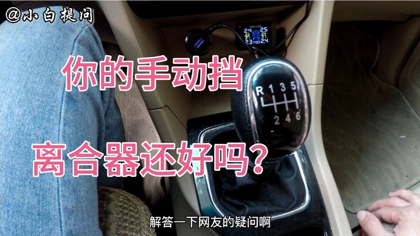 你的手动挡离合器还好吗?