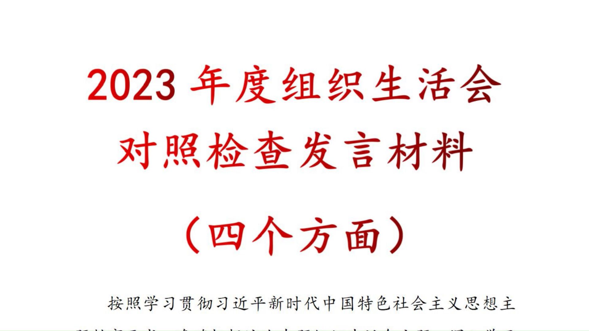 2023年度 组织生活会 对照检查 发言材料 (四个方面)、组织生活会四个...