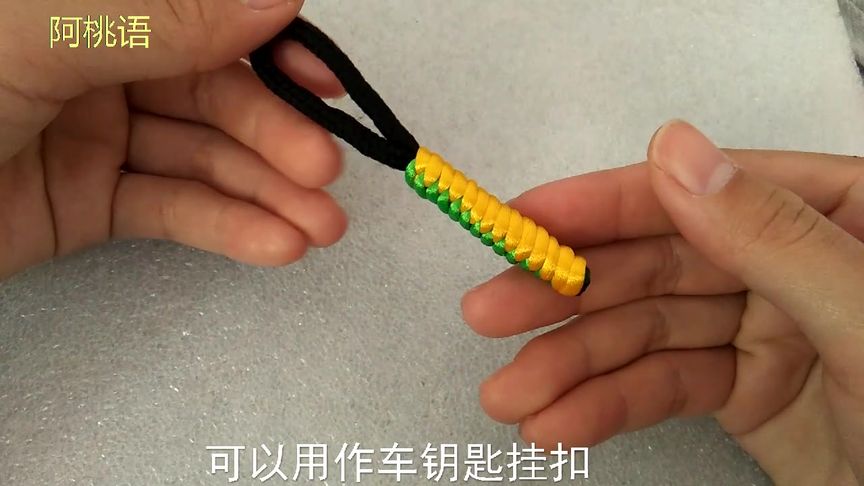 男女都适用的钥匙扣挂件,编法也好简单呀