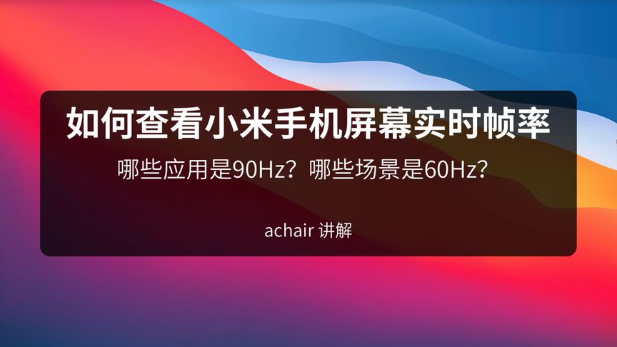 小米高刷屏手机如何看实时帧率?哪些应用是90Hz,哪些场景是60Hz