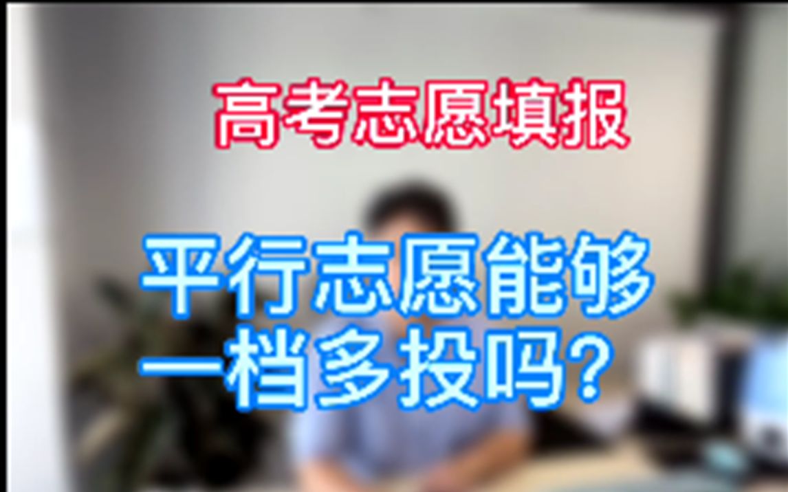平行志愿 能够一档多投吗