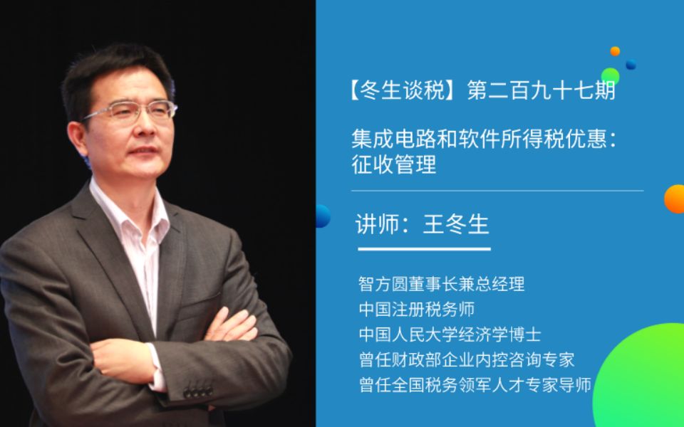 【冬生谈税】(297期)集成电路和软件所得税优惠:征收管理
