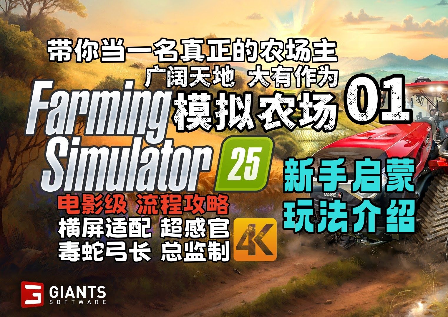 《模拟农场 25》保姆级上手指南-Day 01 玩法介绍 新手启蒙【Farming ...