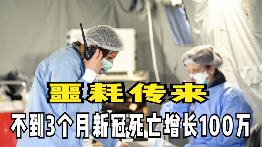 噩耗传来,不到3个月这项数据增长100万,给世界各国都敲响了警钟