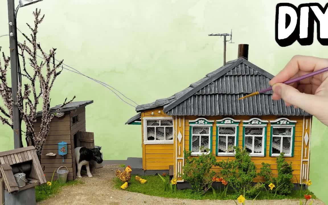 【场景模型——如何制作纸板乡村房屋(DIY)的视频教程,适用于春季】...