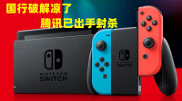 国行Switch破解版彻底凉了?腾讯出手封杀,还获赔了30W