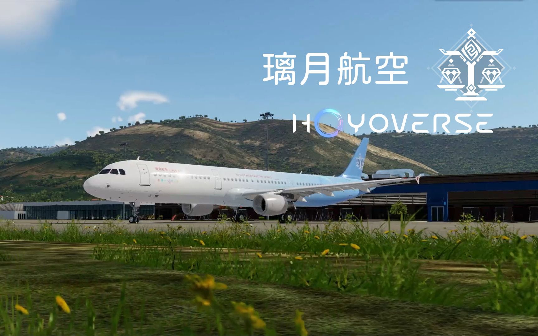 [原神][模拟飞行]璃月航空HOYOVERSE飞机欣赏