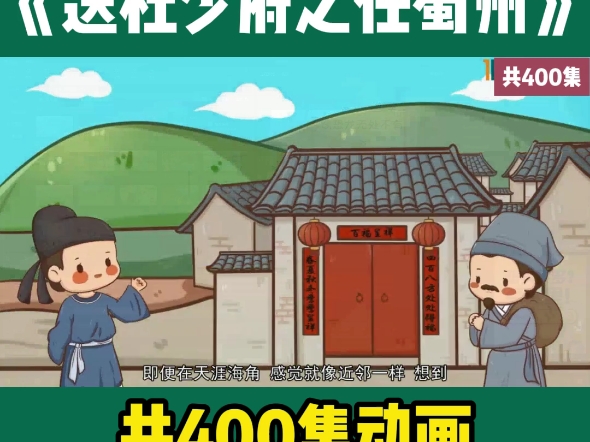 八年级下册语文同步教材网课,共400集动画,今天学习送杜少府之任蜀州...