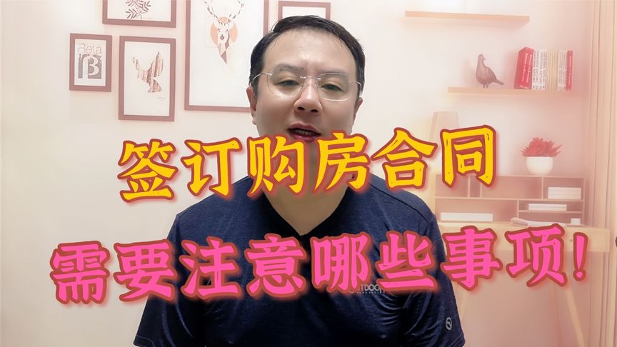 签订购房合同要注意哪些事项?买房不易,签合同时要紧扣这几点!