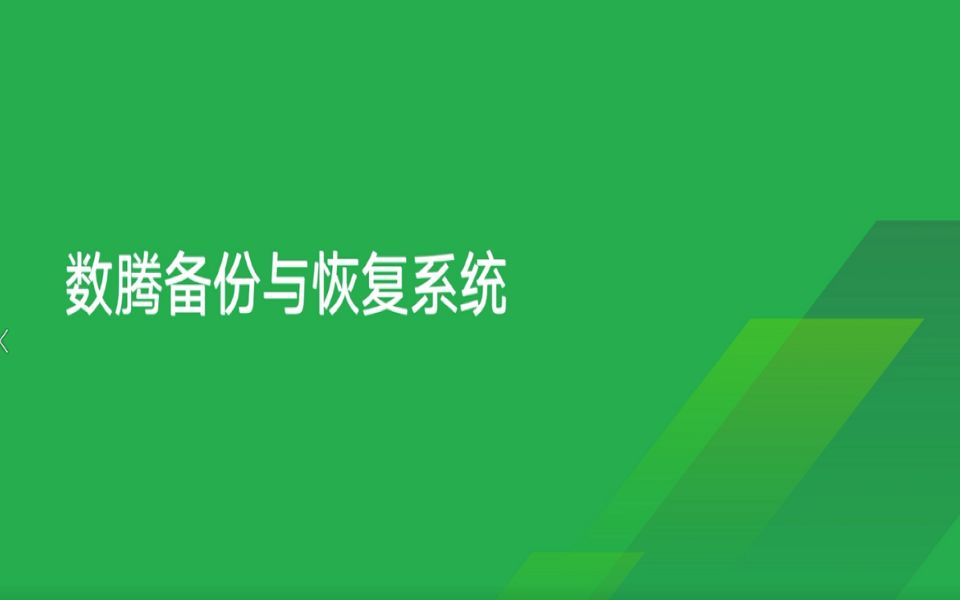 【数腾】备份与恢复系统