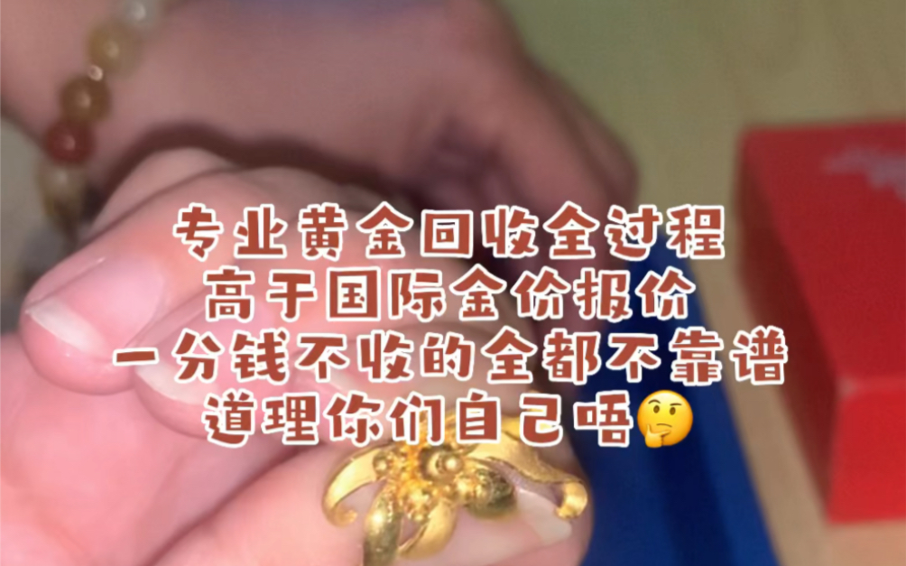 专业黄金回收过程,高于国际金价报价,一分钱不收的全都不靠谱,道理...