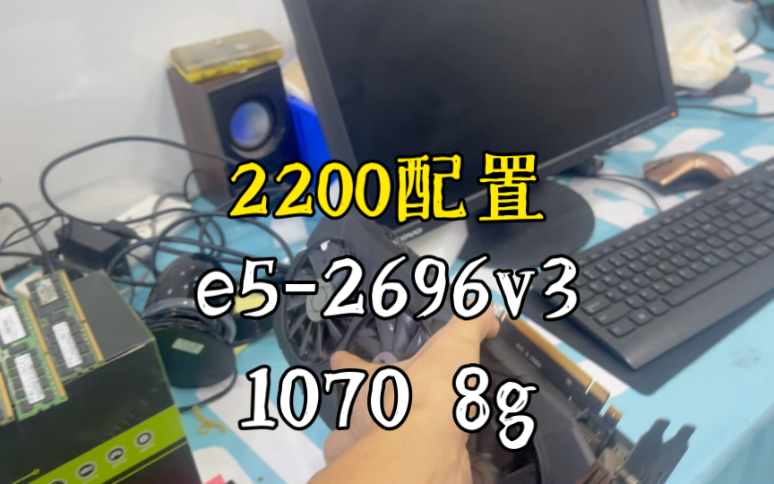 2200搭配一台炒股的电脑,e5-2696v3处理器,64g内存,1070 8g显卡