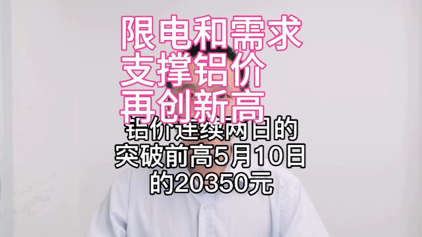 限电和需求支撑铝价再创新高