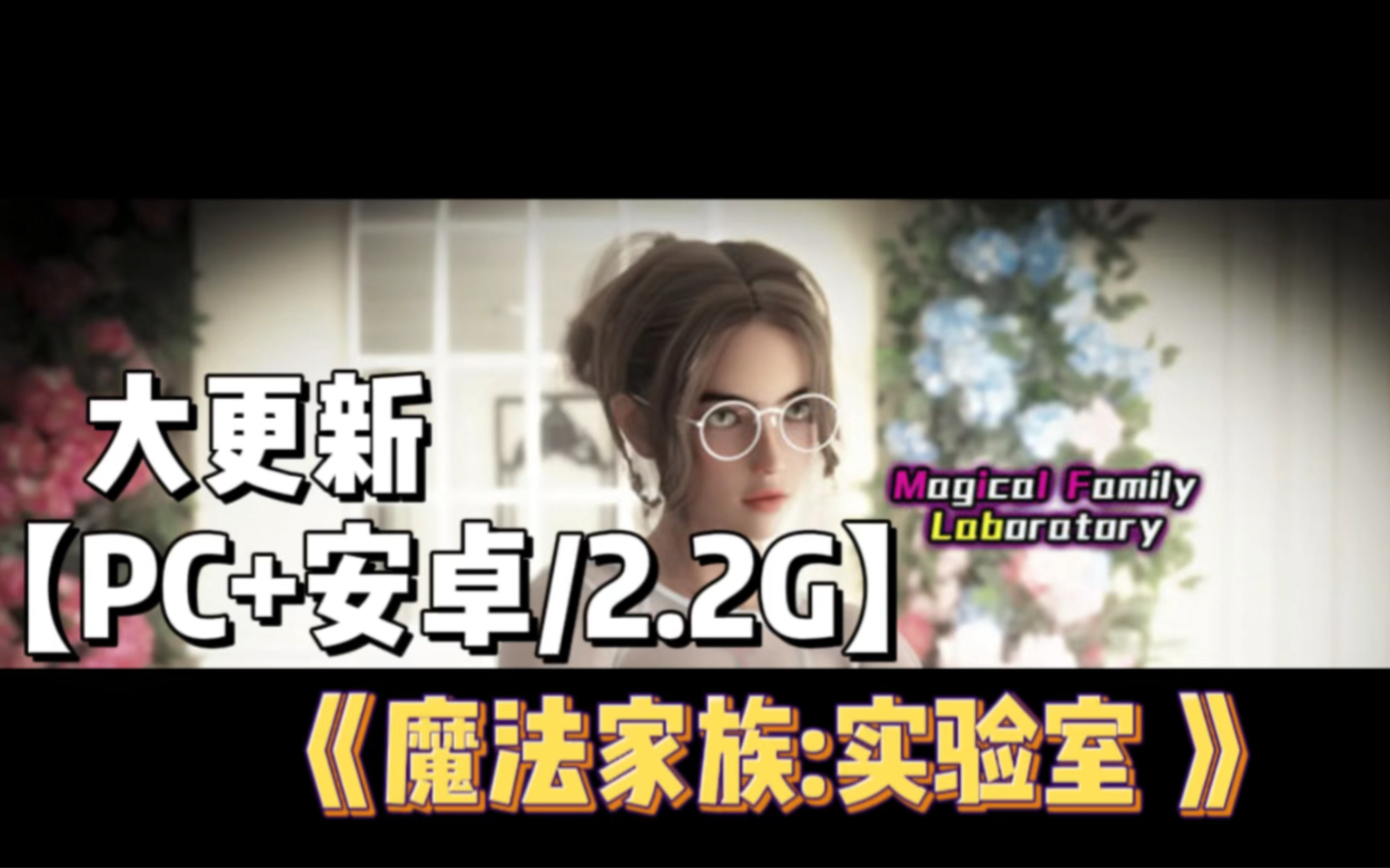 【SLG/动态游戏】【魔法家族:实验室 ver0.35 】汉化高压版【PC+...
