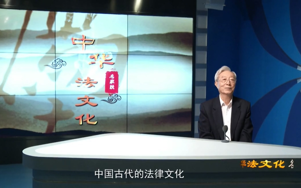 名家谈.中华法文化 第二讲:中国古代的法律传统