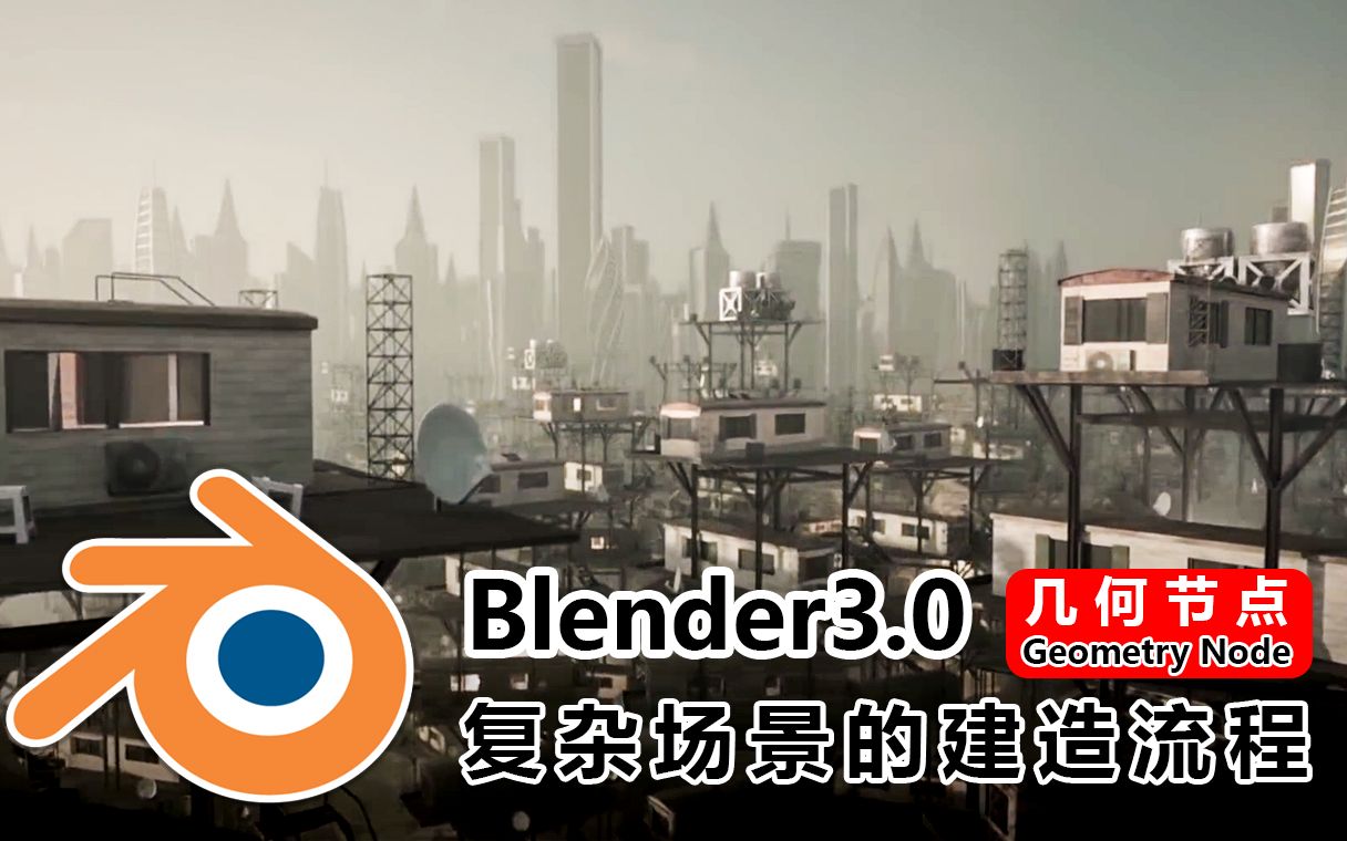 Blender3.0几何节点制作复杂场景的工作流程