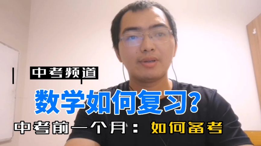 中考备考,考前一个月,数学如何复习?建议家有初三孩子的收藏