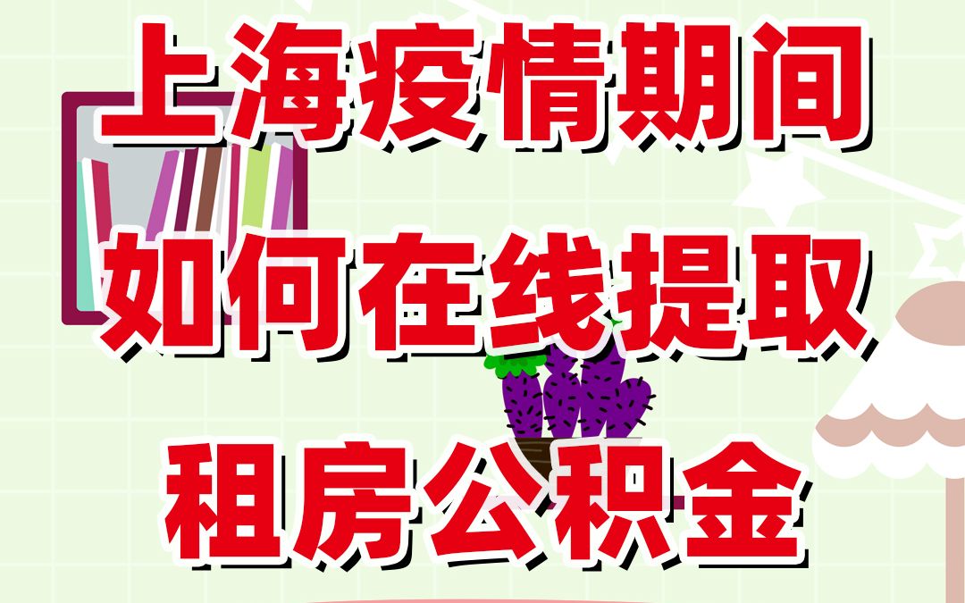 上海疫情期间如何在线提取公积金?