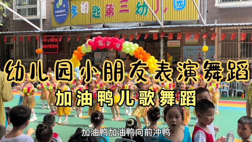 幼儿园小朋友表演节目,加油鸭儿歌舞蹈视频教程,展现最美童年