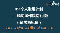 个人发展计划(意见征求稿)-顾问版