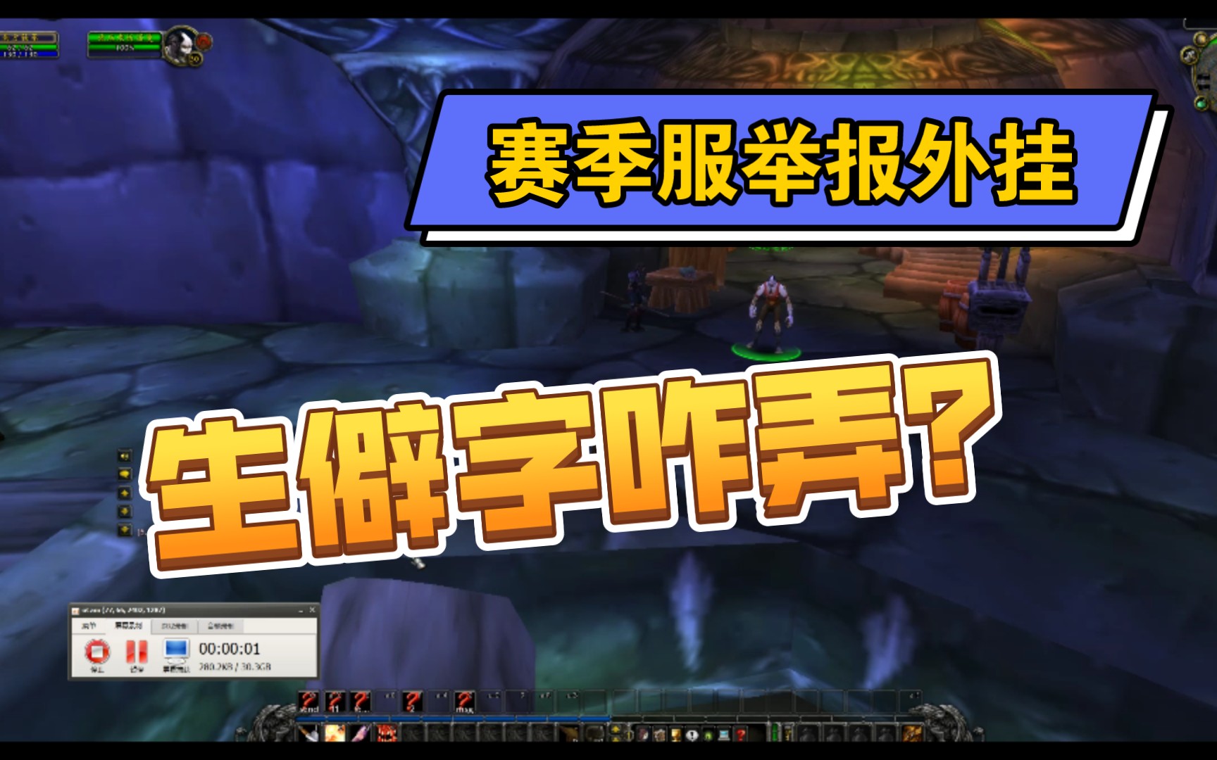 【魔兽插件 17】魔兽赛季服举报外挂,遇到生僻字怎么办?